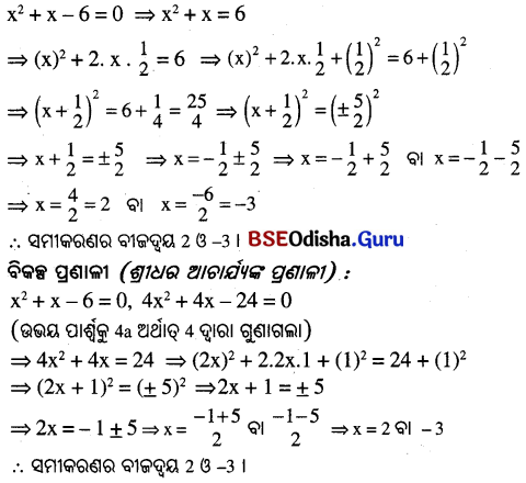 BSE Odisha 10th Class Maths Solutions Algebra Chapter 2 ଦ୍ବିଘାତ ସମୀକରଣ ...