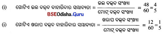 BSE Odisha 10th Class Maths Solutions Algebra Chapter 4 ସମ୍ଭାବ୍ୟତା Ex 4 ...