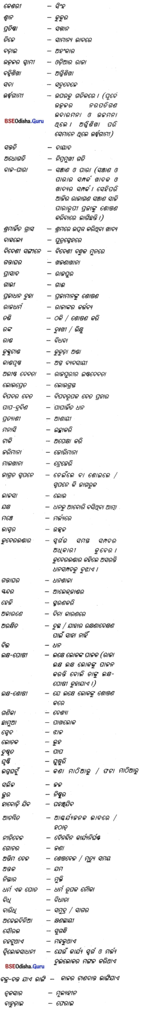 CHSE Odisha Class 12 Odia Solutions Chapter 5 ବଡ଼ପଣ – BSE Odisha